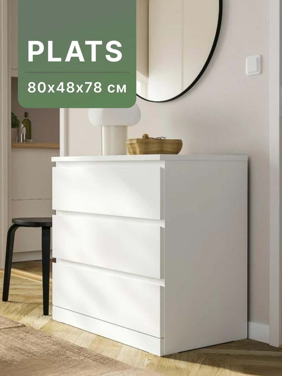 Комод с 3 ящиками для одежды PLATS, 80х48х78 см, белый