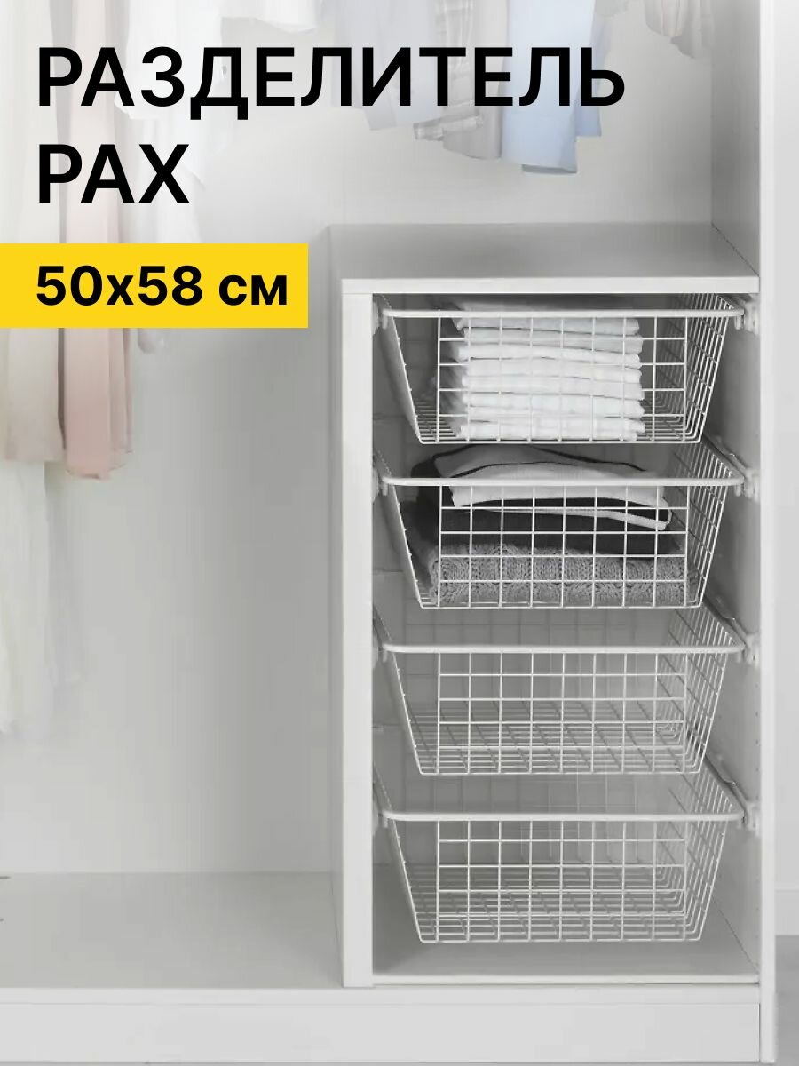 Разделитель для гардероба пакс (PAX IKEA) универсальный, 50х58 см, белый