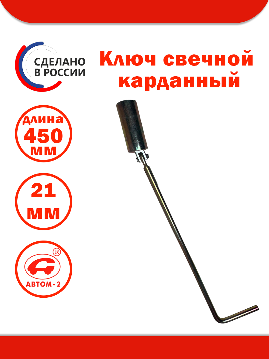 Ключ свечной карданный (21 мм, L=450 мм)