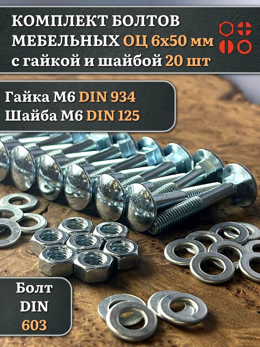 Болт мебельный с гайкой и шайбой 6х50 ОЦ DIN 603, 20 шт