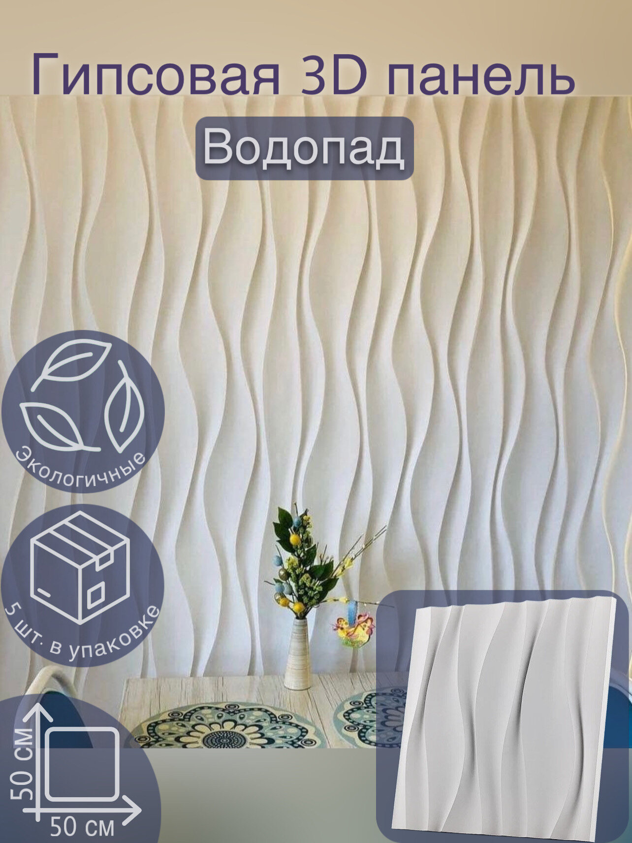 Гипсовая 3D панель "Водопад" для стен, от бренда 3D Deko, в упаковке 5 шт, площадь 1,25 м2, под покраску