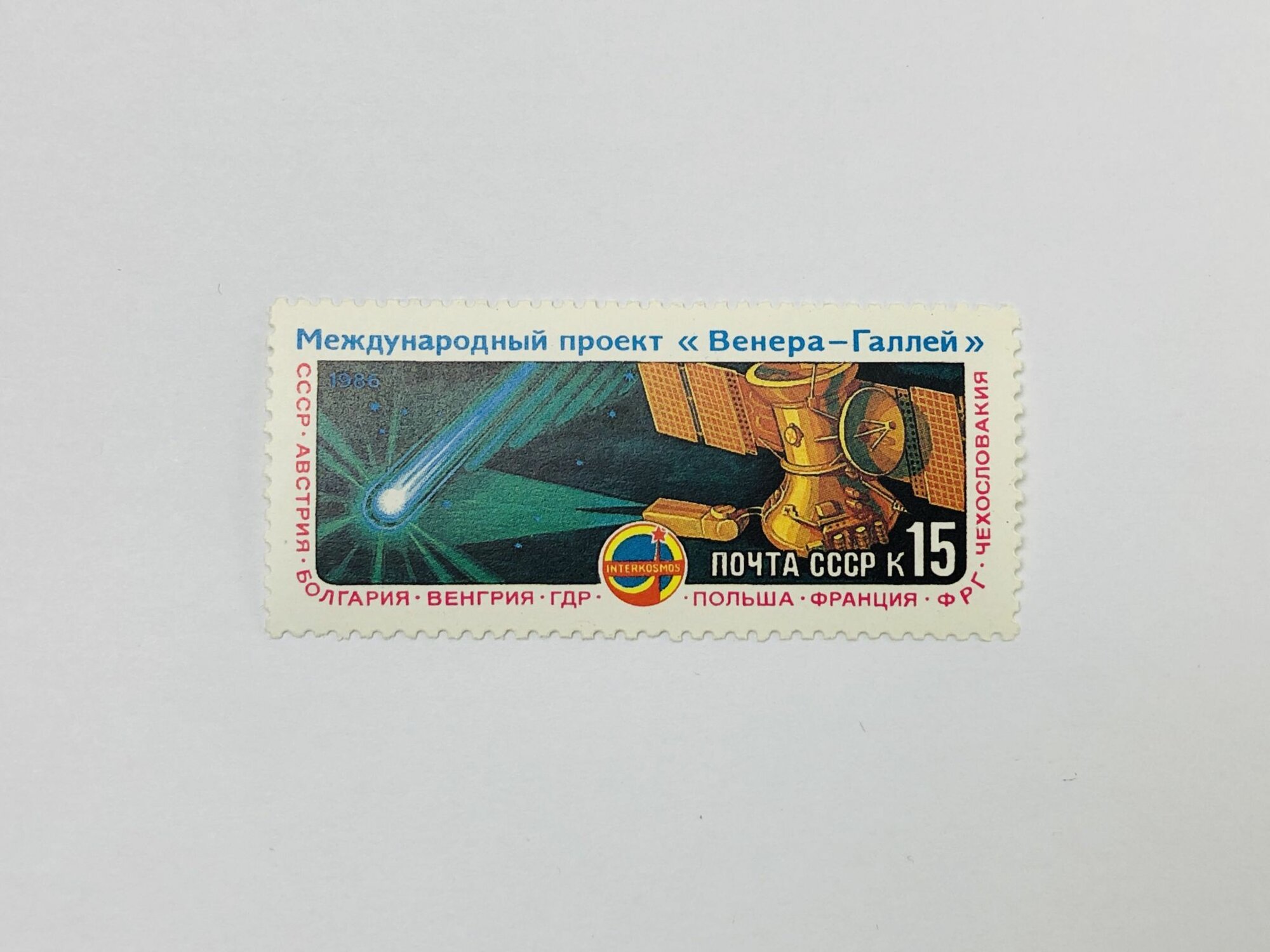 Полет АМС Вега-1 и Вега-2 международного проекта Венера - комета Галлея. СССР. 1986. Чист (**)