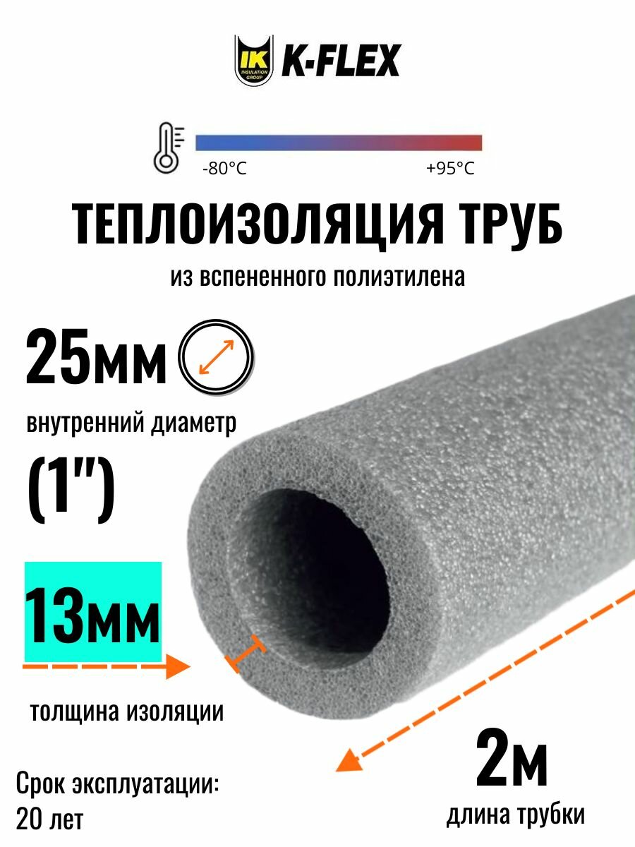 Теплоизоляция для труб диаметром 25 мм, модель K-FLEX PE 13x025-2