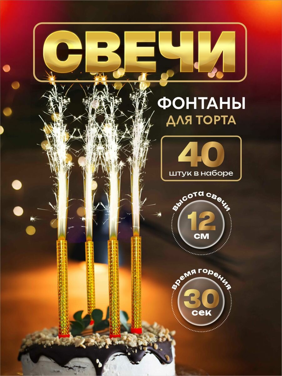 Свечи фонтан для торта 30 секунд 12 см / 10 пачек 40 шт