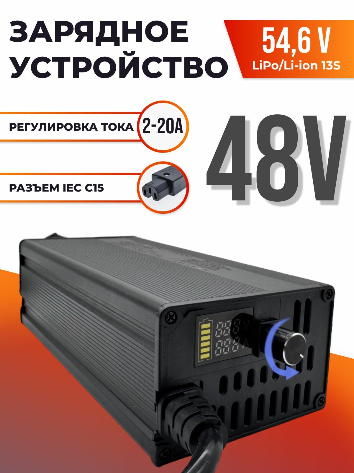 Зарядное устройство 54,6В (для 48В) Li-ion 13S с регулировкой тока 2-20А для электромобилей и самокатов
