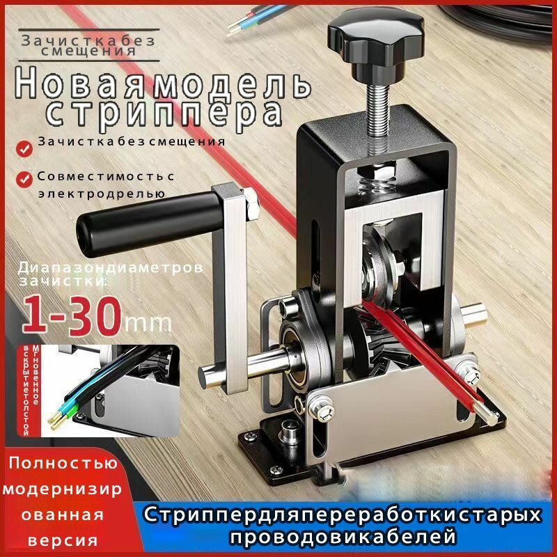 Стриппер для провода, домашний мини станок для зачистки кабеля, 3 сменных лезвия, измельчитель для переработки старых проводов 21.5x40x21 см
