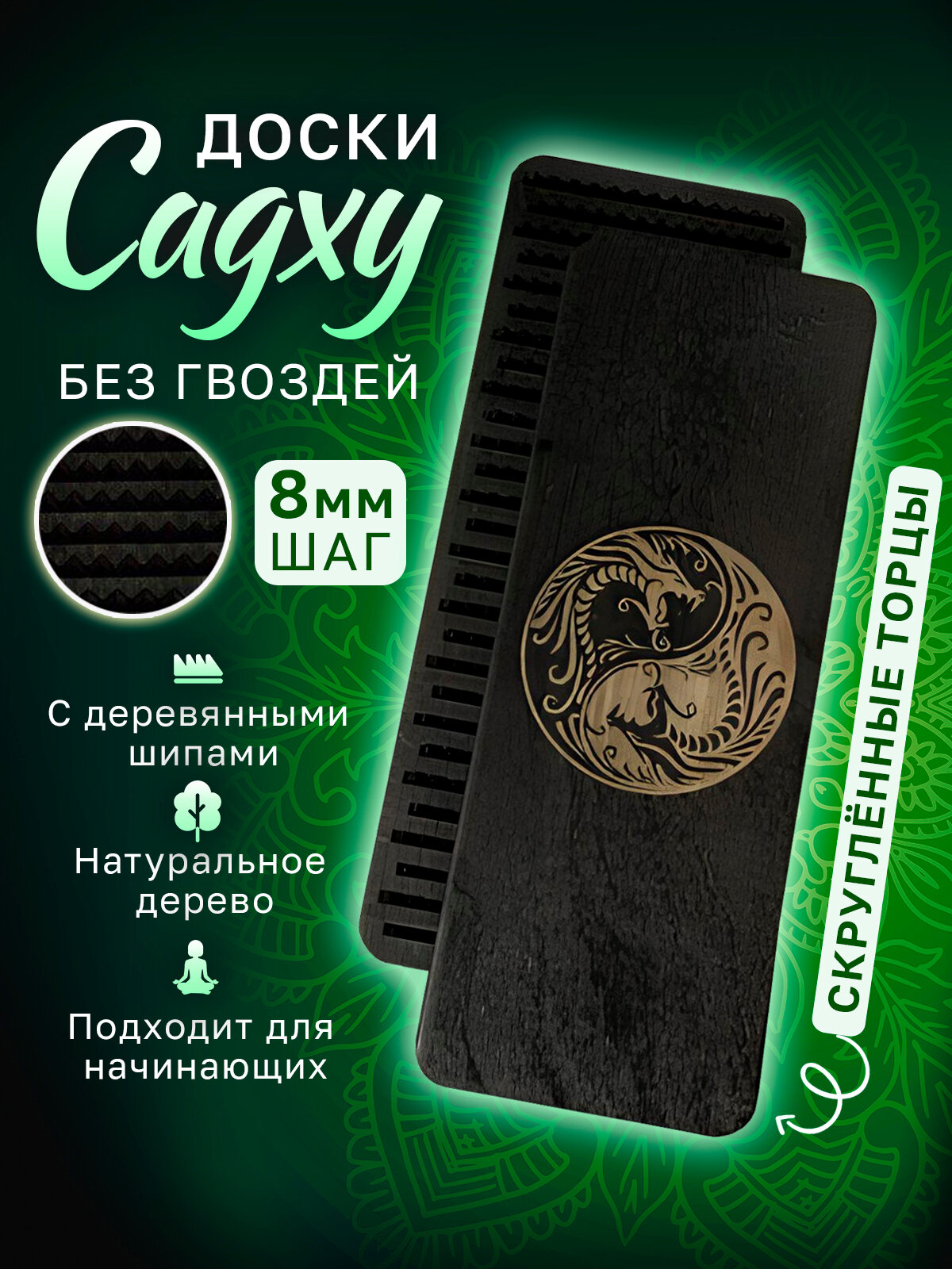 Доски садху. Деревянные гвозди. Шаг 8 мм. С гравировкой Инь-Янь дракон (Черный)
