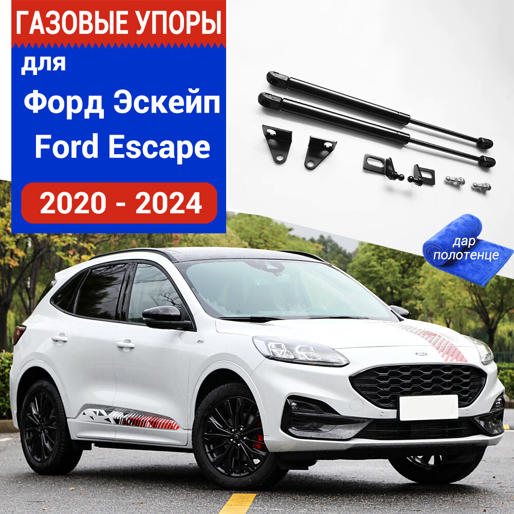 Газовые упоры (амортизаторы) капота для Ford Escape, Фронт, 2020-2025, к-т 2 шт