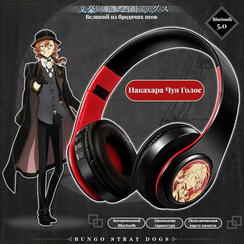 Аниме Беспроводная гарнитура Bluetooth Великий из бродячих псов Накахара Чуя Голос персонажа/полноразмерные наушники Bungou Stray Dogs