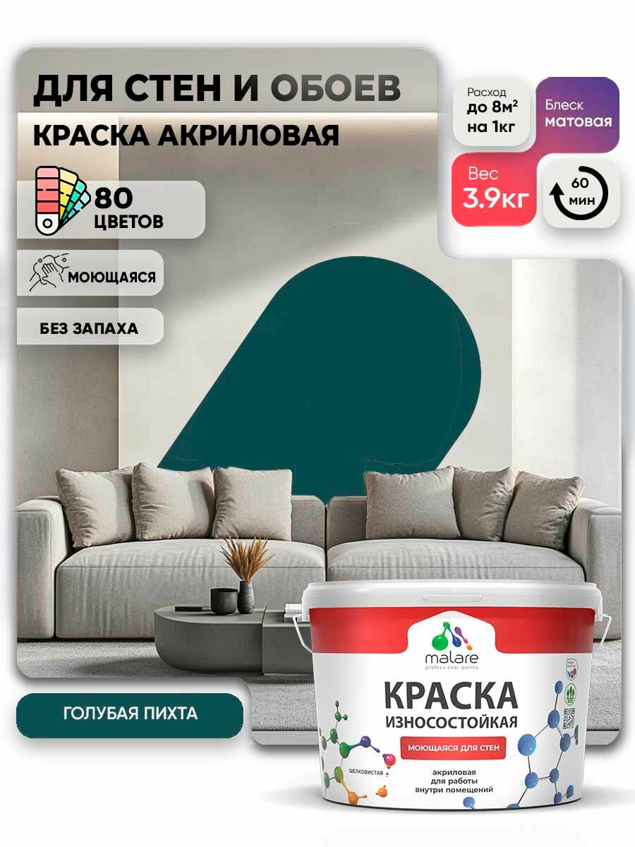 Краска Malare Professional интерьерная износостойкая для стен и обоев, потолка, моющаяся, акриловая, матовая, голубая пихта, (2.7л - 3.9кг)
