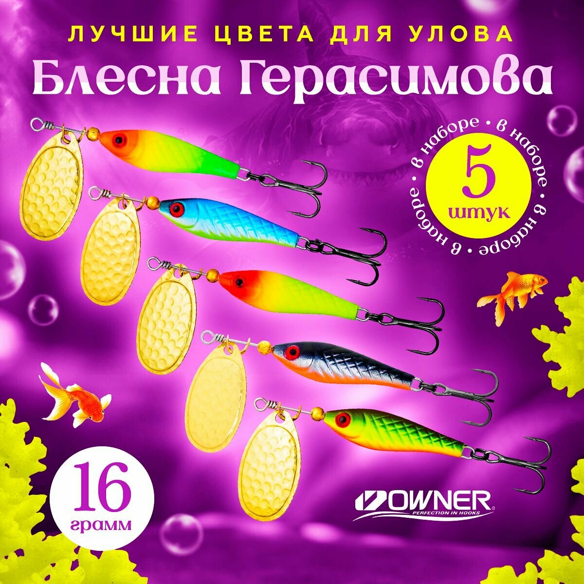 Набор блесен Герасимова Малёк 16 гр / для рыбалки вращающаяся ( вертушка ) 5 шт / French Gold на ручьевую форель , хариуса , голавля , язя , окуня и жереха, а так же щуку, вертушка ручной работы