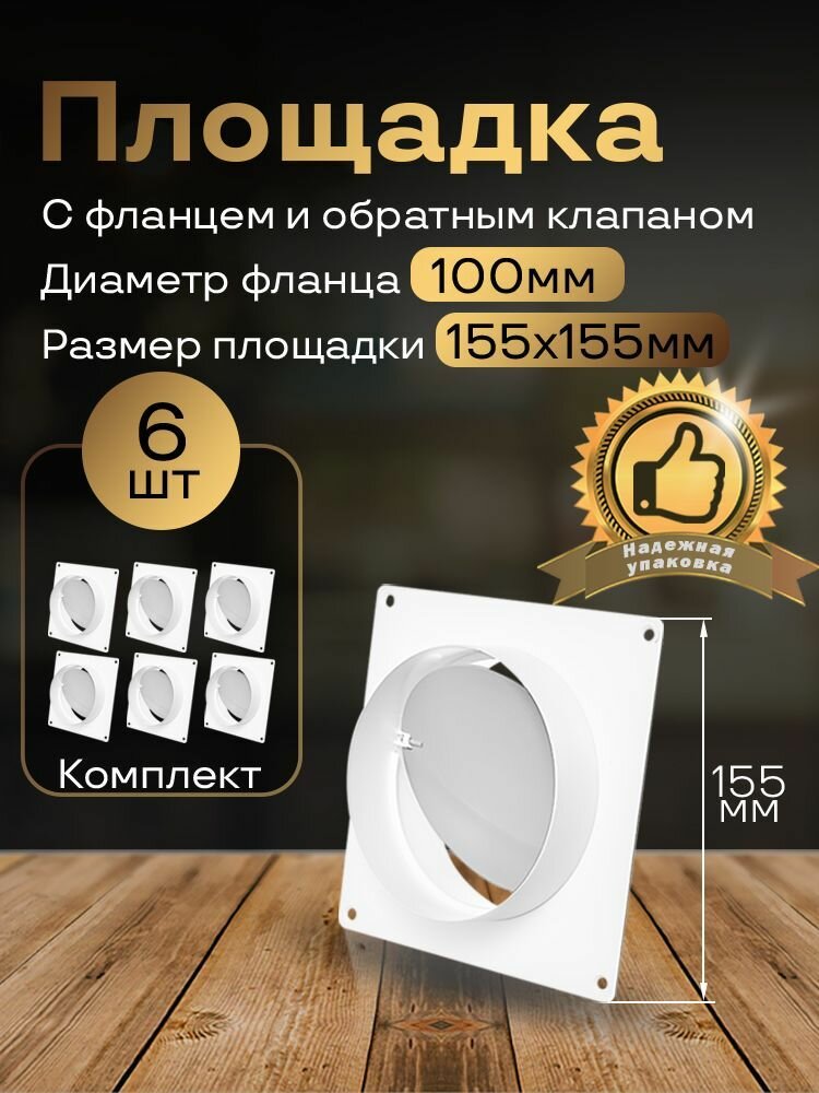 Площадка 150х150 с фланцем обратным клапаном d100, 6 шт, 1511-6, белый, воздуховод, ПВХ