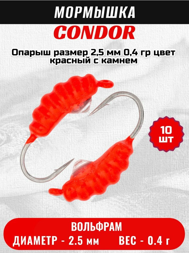 Мормышка вольфрамовая Condor Опарыш размер 7 2,5 мм, вес 0,4 гр, цвет красный с камнем 10 шт