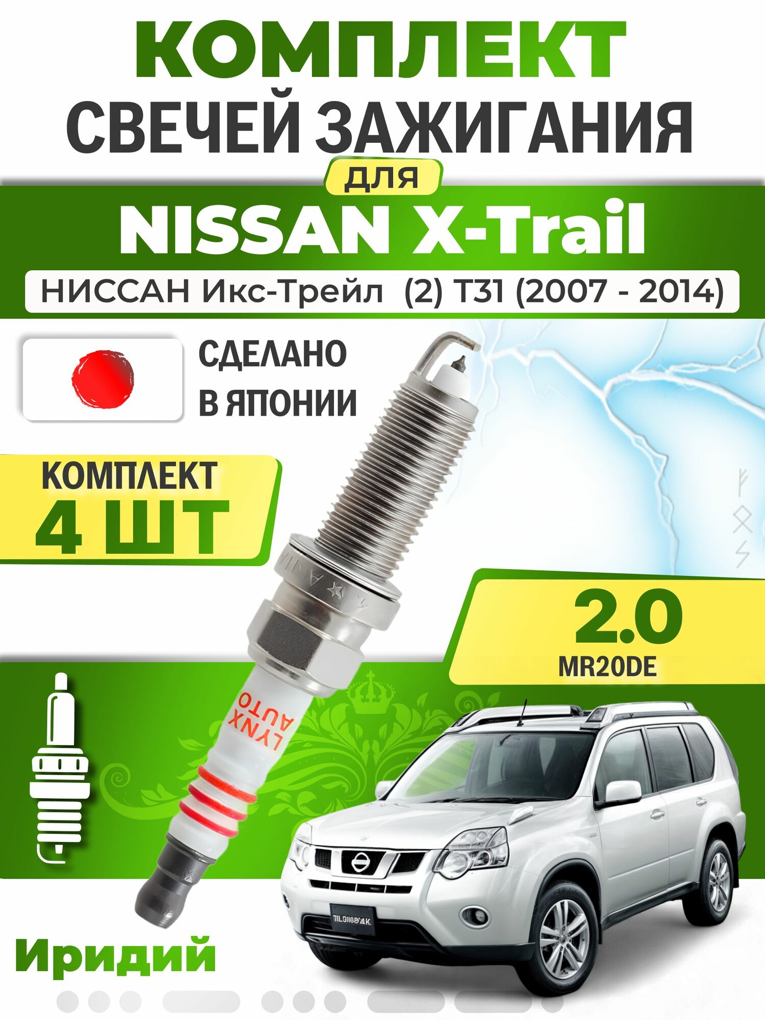 Свечи зажигания для Nissan X-Trail (2) T31 2.0, комплект 4 шт / 2007 2008 2009 2010 2011 2012 2013 2014 / Двигатель MR20DE 2,0 л