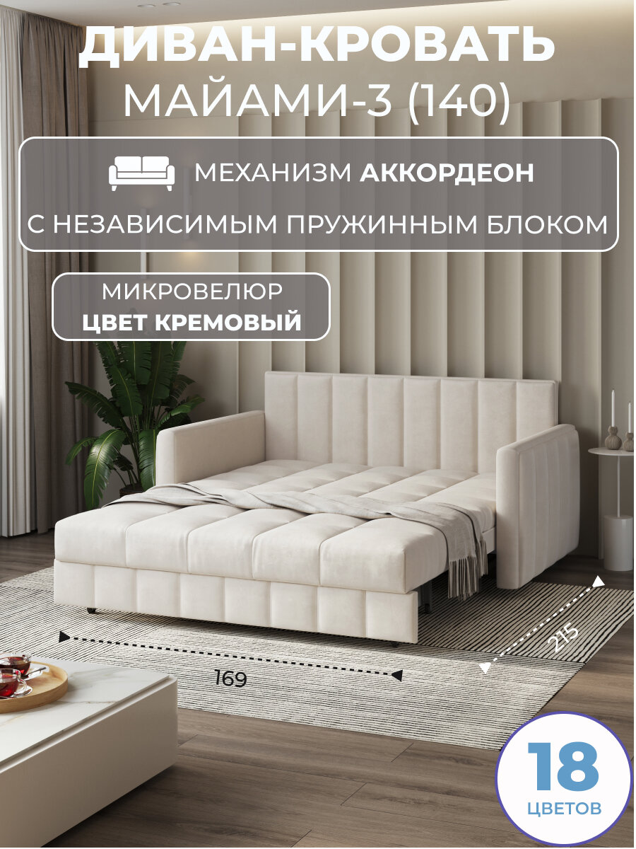 Диван кровать с независимым пружинным блоком Майами-3 (140) металлокаркас аккордеон микровелюр цвет кремовый Sit&Sleep