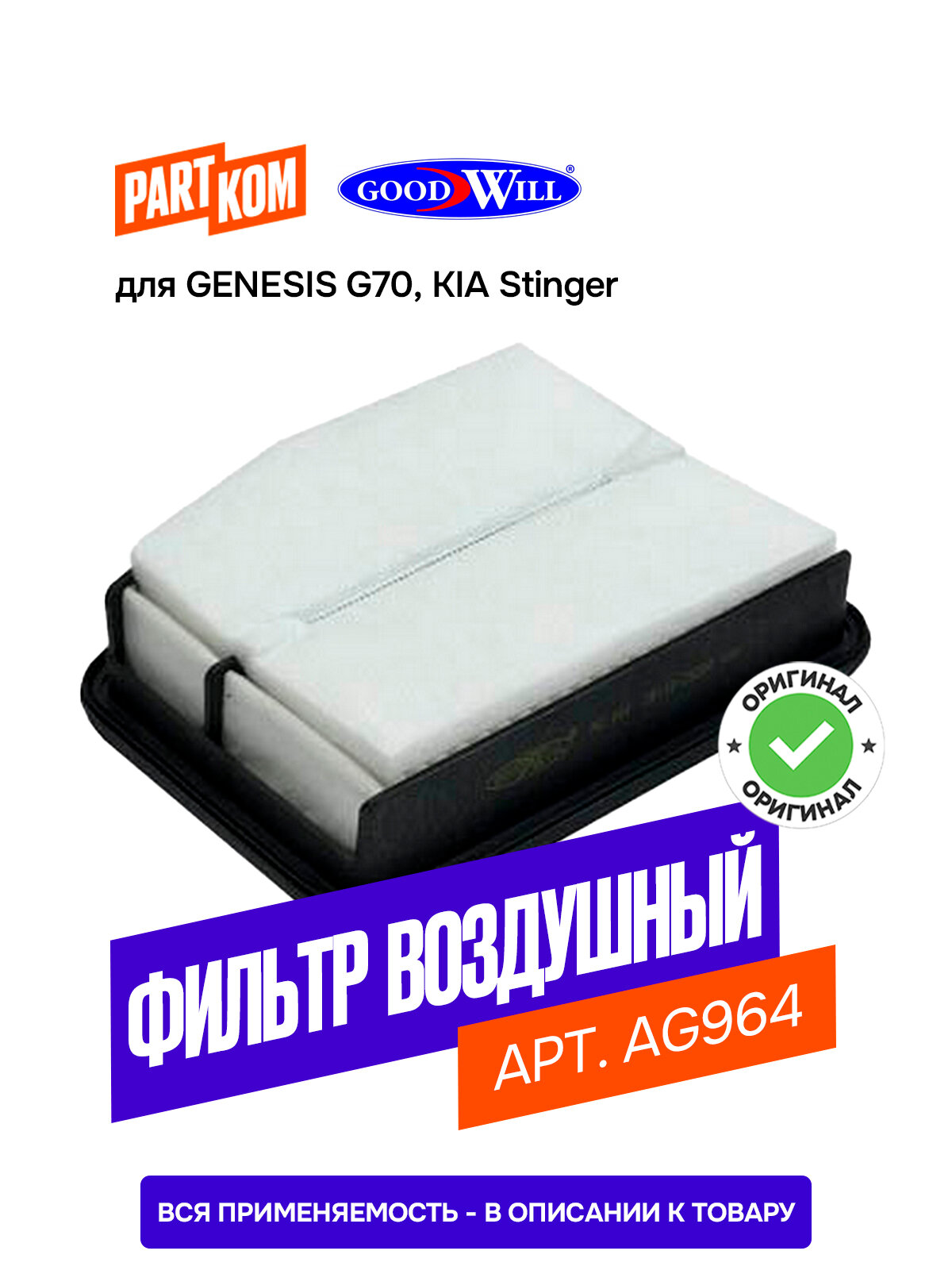 Фильтр воздушный Goodwill AG964 для GENESIS G70, KIA Stinger