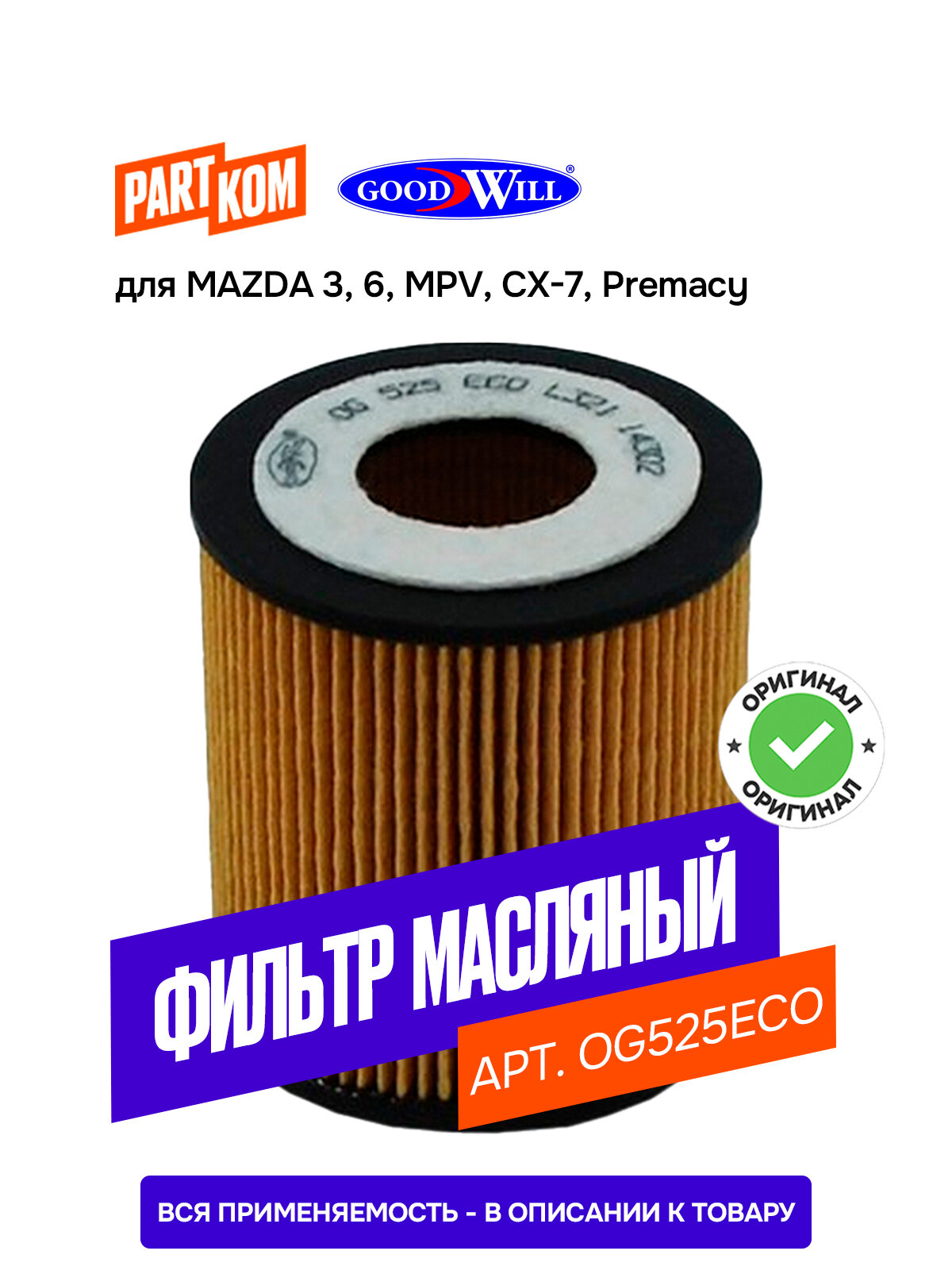 Фильтр масляный двигателя Goodwill OG525ECO для MAZDA 3, 6, CX-7, Premacy