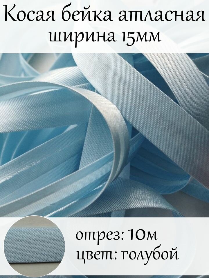 Косая бейка атласная 15мм * 10 метров цвет голубой 100% полиэстер