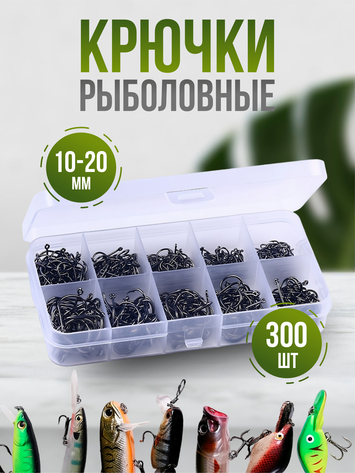 Крючки для рыбалки на щуку/окуня/судака, большой набор рыболовных снастей для удочки. 300 шт.