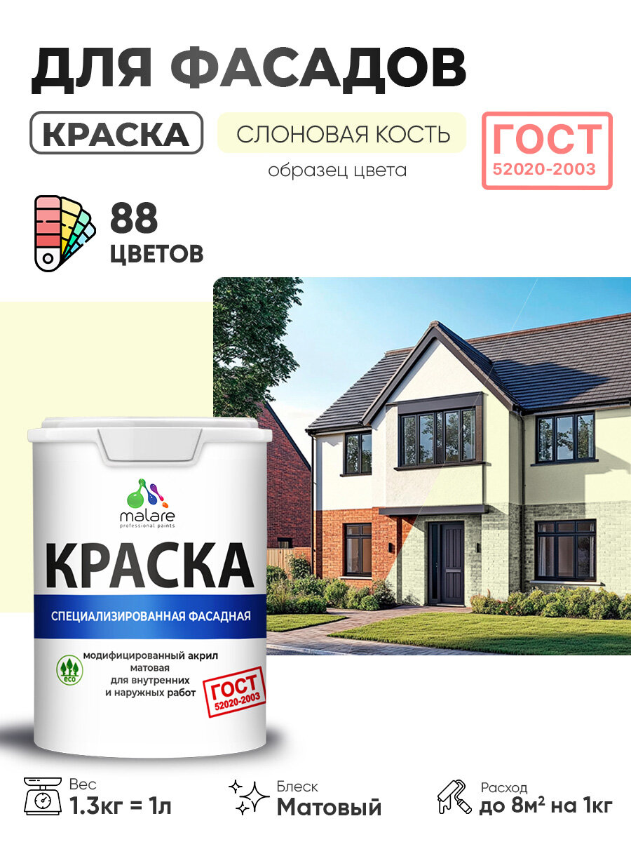 Краска Malare "ГОСТ" фасадная по дереву, бетону и штукатурке, для камня и кирпича, без запаха матовая, слоновая кость, (1л - 1.3кг)