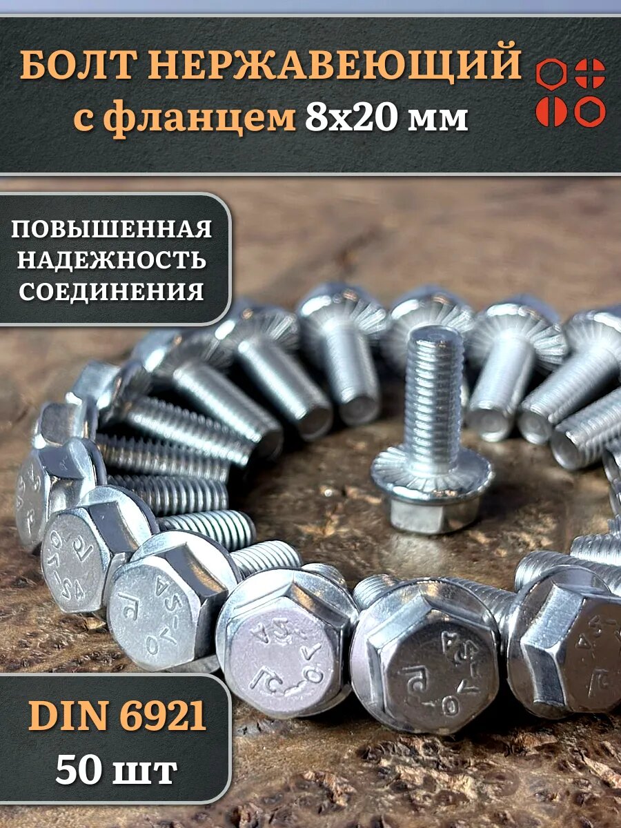 Болт нержавеющий с фланцем 8х20 мм DIN 6921 , 50 шт.
