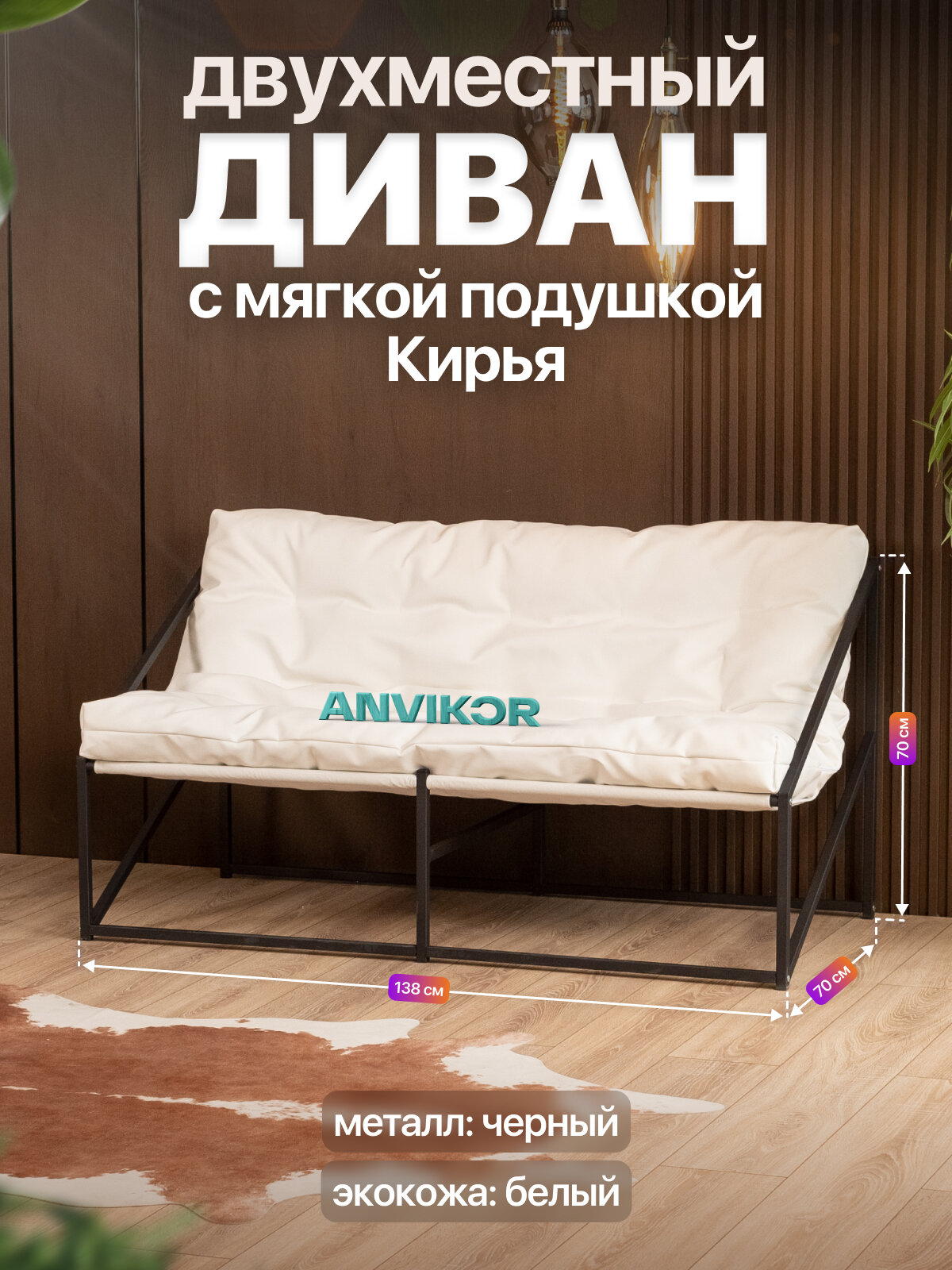 Диван металлический с мягкой подушкой в стиле лофт Кирья экокожа черный/белый