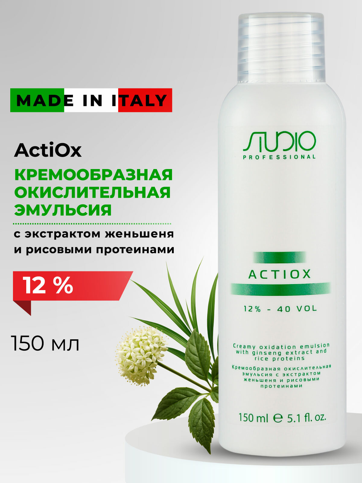 Крем-окислитель для волос с экстрактом женьшеня и рисовыми протеинами 12 % STUDIO PROFESSIONAL Actiox 150 мл