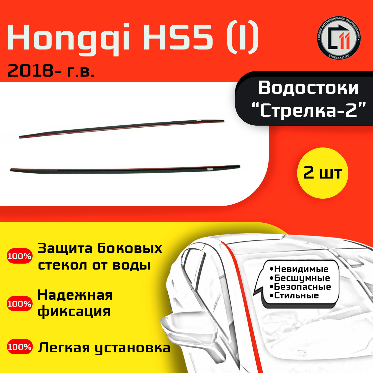 HONGQI HS5 2018- (I) - Дефлектор (водосток) лобового стекла Стрелка-2