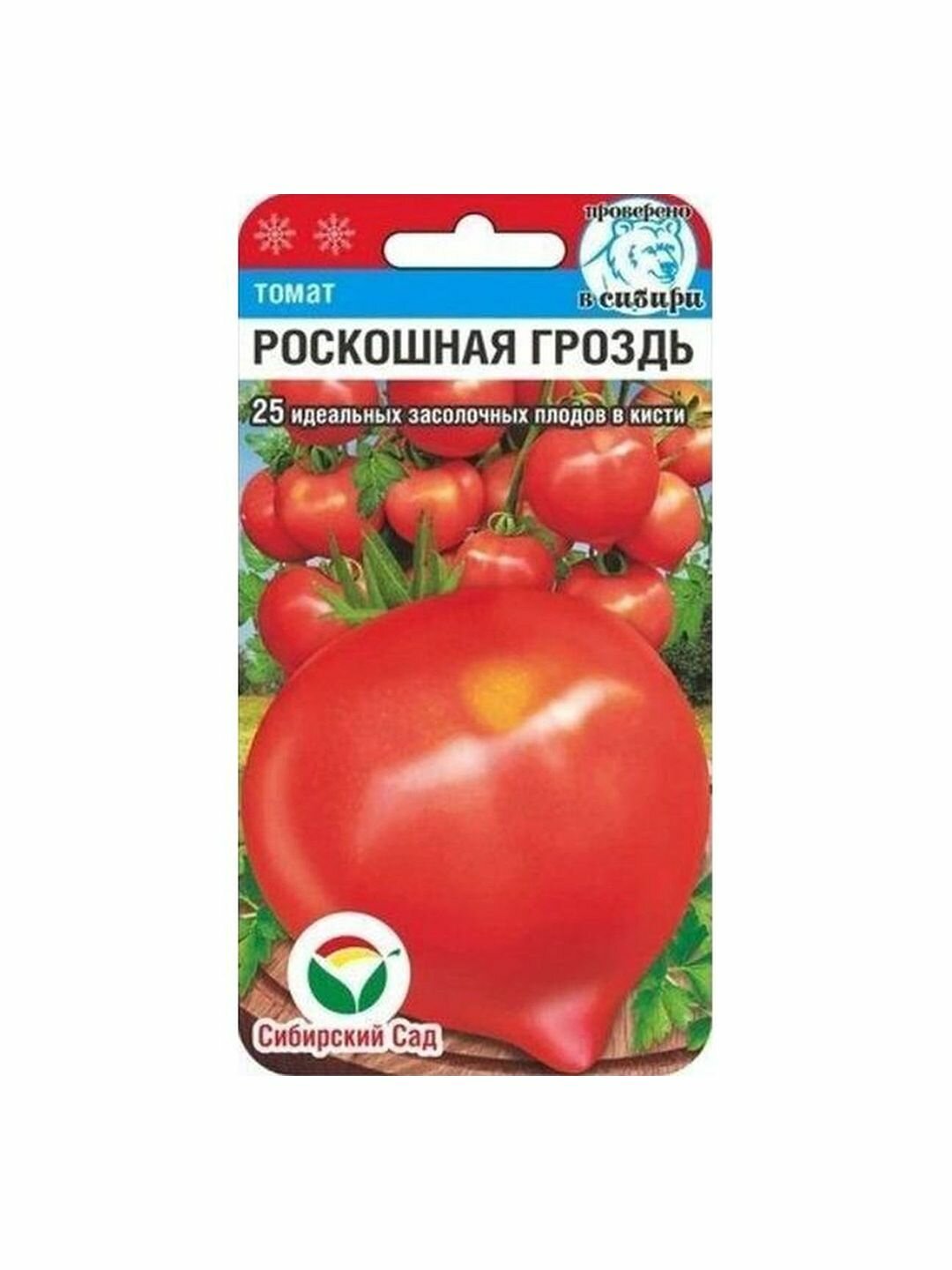 Семена Томат Роскошная гроздь, высокорослый, среднеспелый, Сибирский Сад, 1 пачка - 20 семян