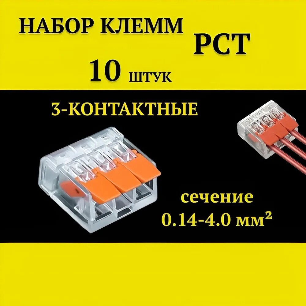 Набор клемм PCT 10 штук быстрозажимные, 3-контактные для проводов, монтажные