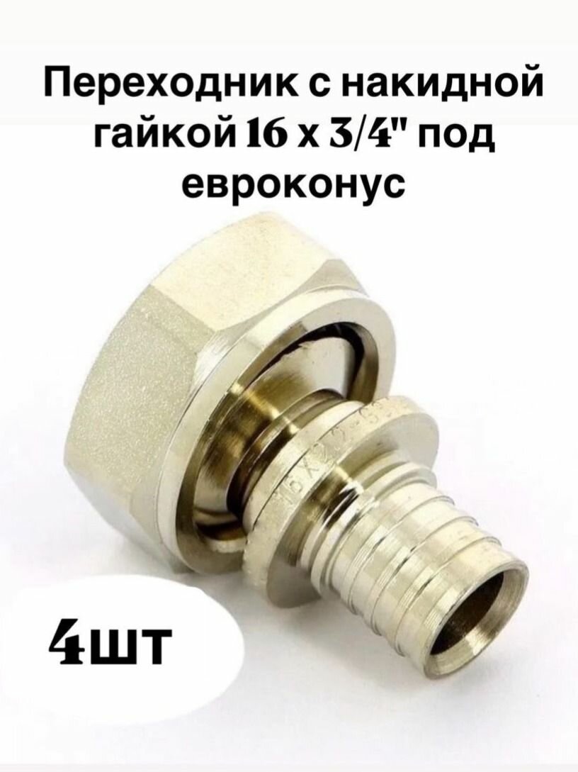 Переходник накидная гайка RX 16-3/4 под евроконус 11691751001 4шт