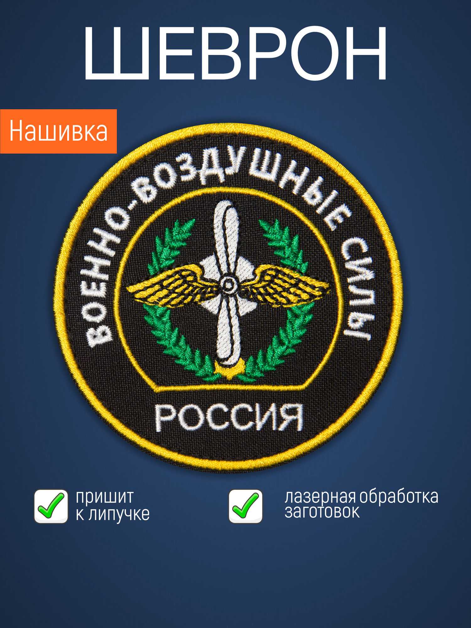 Нашивка на одежду маленькая патч Военно-воздушные силы РФ, на липучке