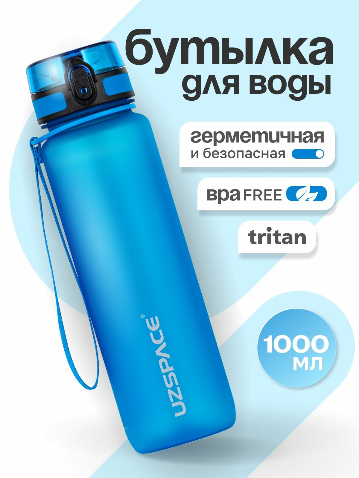 Бутылка для воды спортивная UZSPACE из Тритана, синяя матовая, 1000 мл, с герметичной крышкой, BPA Free, для спорта и фитнеса, детская в школу