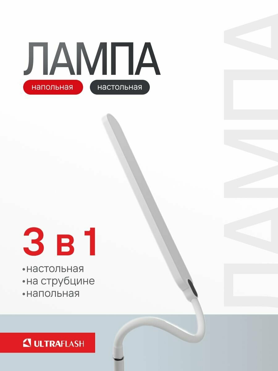 Торшер напольный Ultraflash трансформер 3 в 1, настольная лампа на струбцине
