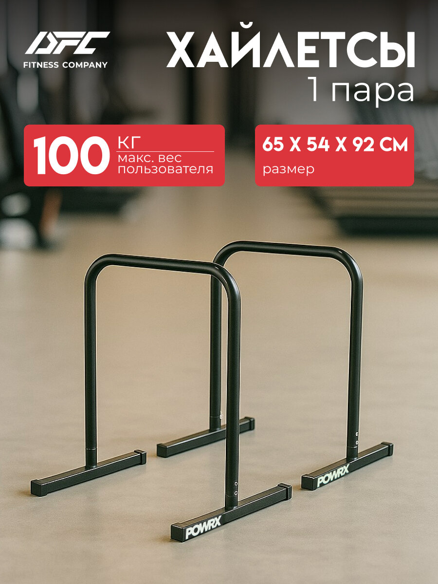 Брусья / хайлетсы DFC