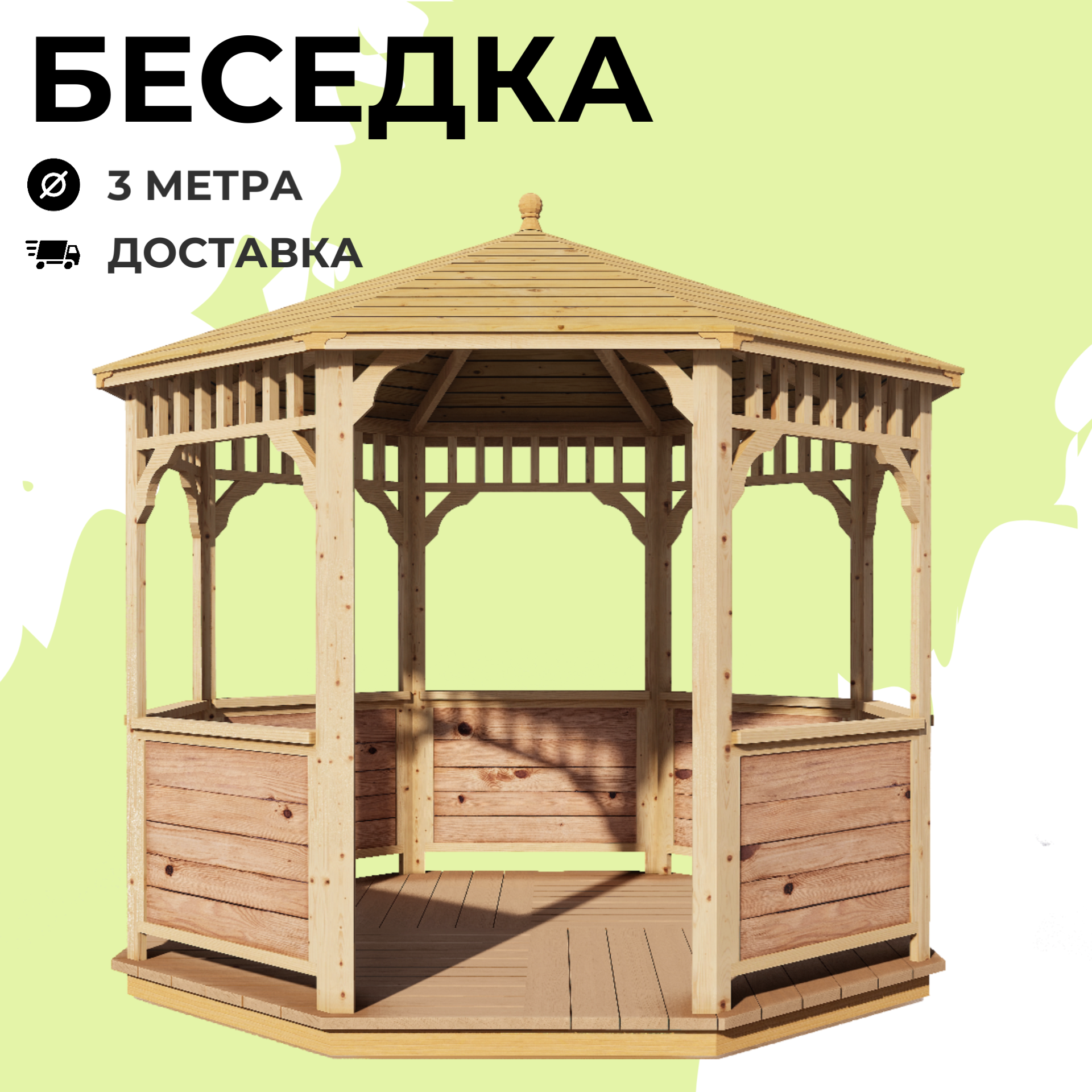 Комплект для самостоятельной сборки Беседки Виктория d 3 (с зашивкой ограждений)