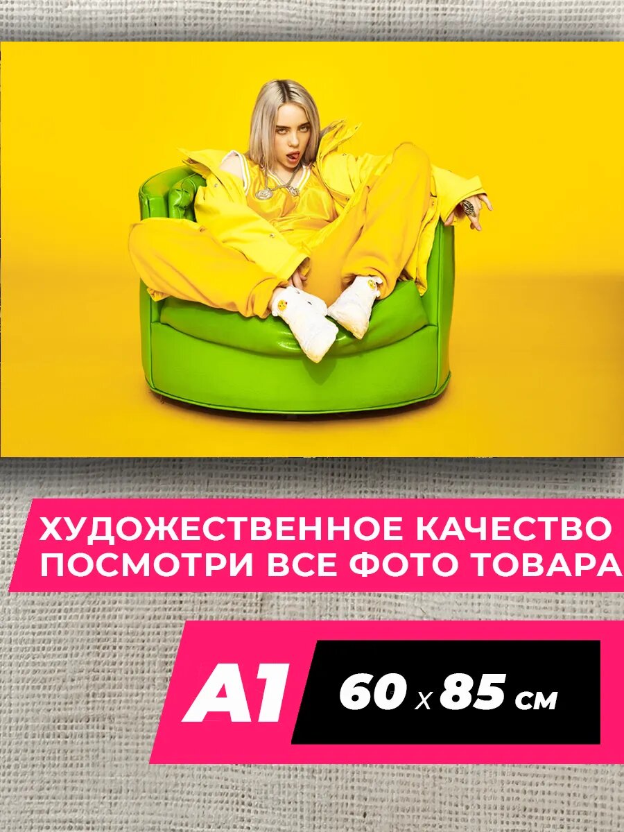 Постер Билли Айлиш на стену 30 Billie Eilish A1, матовая фотобумага премиум качества