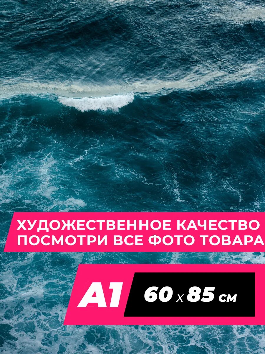 Постер море на стену 6 Sea A1, матовая фотобумага премиум качества