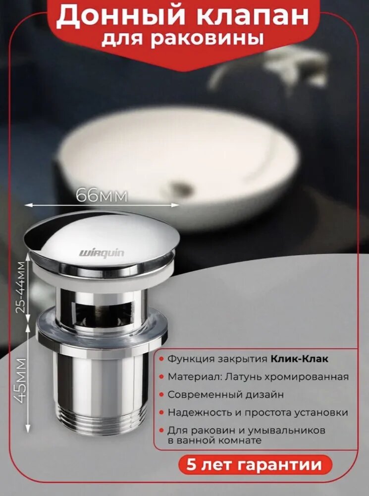 Донный клапан для раковины Wirquin Клик-клак 30723123 с переливом, хром, глянцевый, с системой клик-клак, латунный