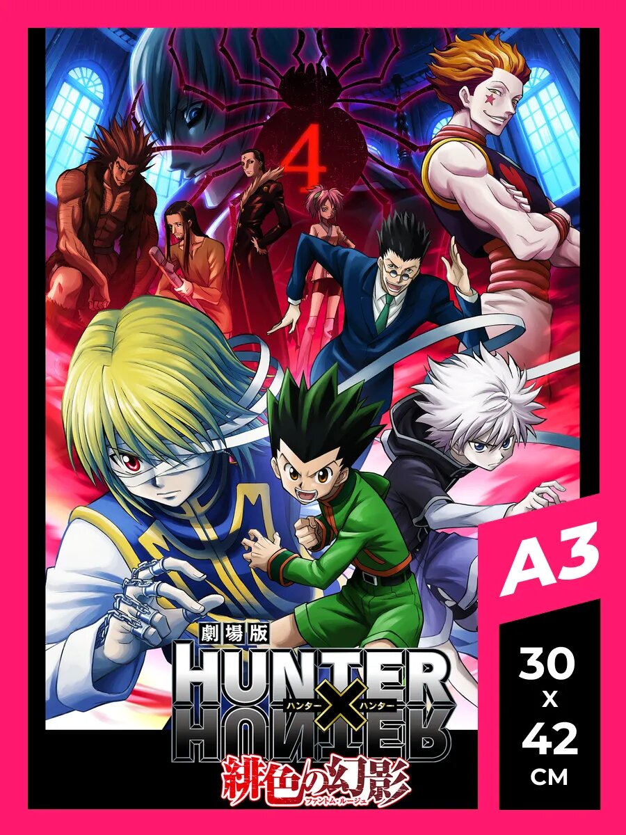 Постер hunter x hunter плакат 3 A3, матовая фотобумага премиум качества