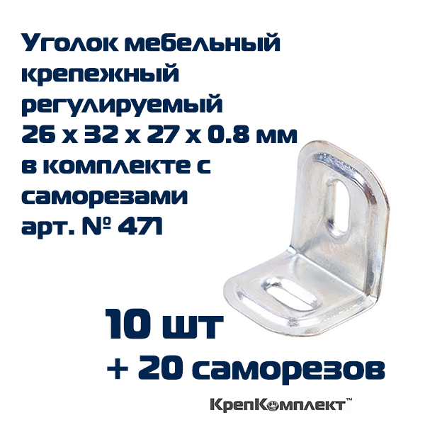 Уголок мебельный (крепёжный) регулируемый 26х32х27х0.8 мм (арт. №471), в комплекте с саморезами (10 шт. + 20 саморезов), КрепКомплект