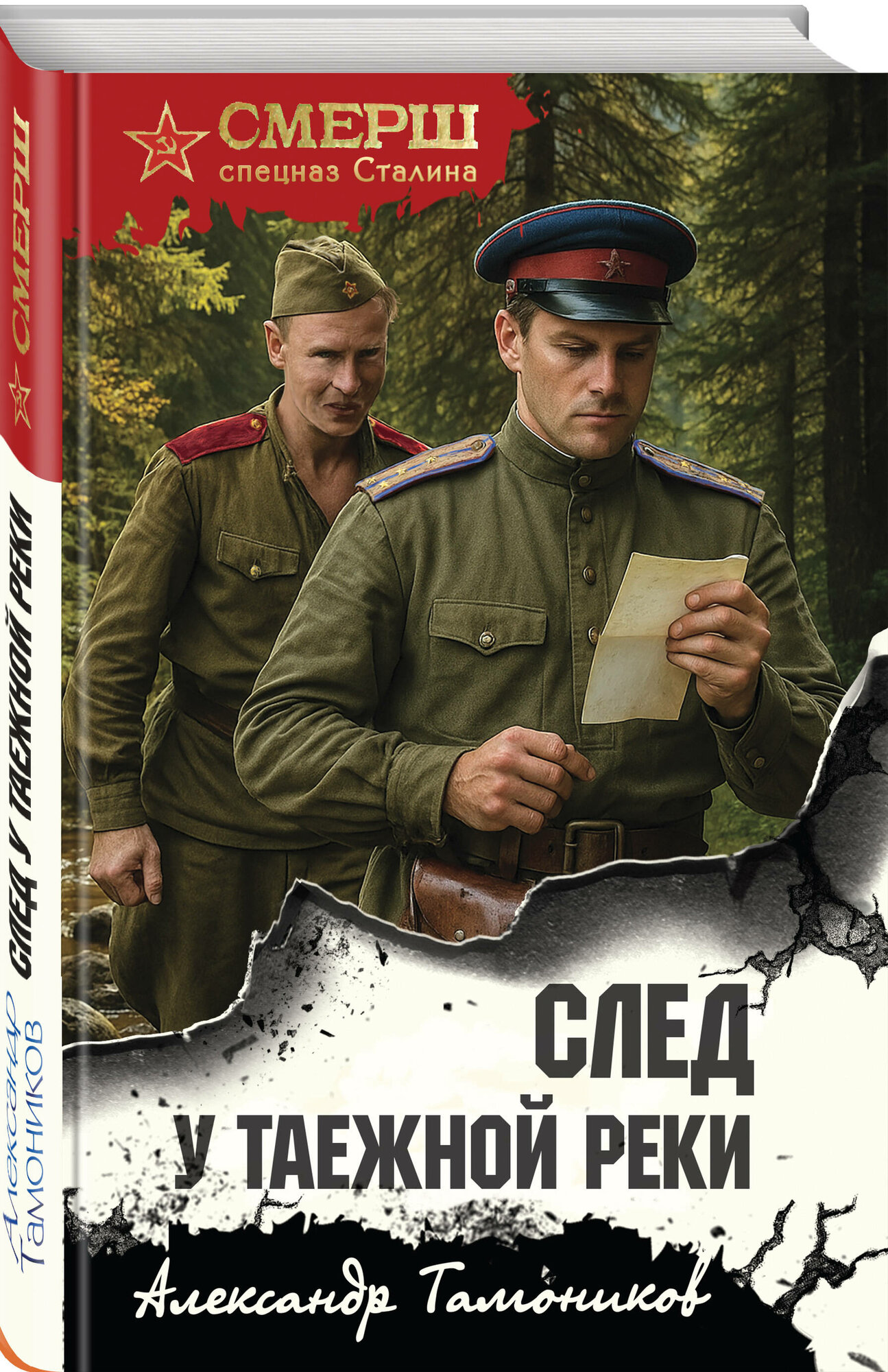 Тамоников А. А. След у таежной реки