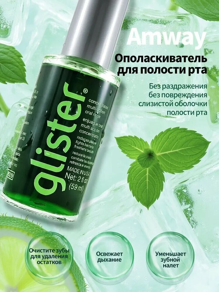 Ополаскиватель Amway Glister, для полости рта, без спирта, с мятой, 59мл