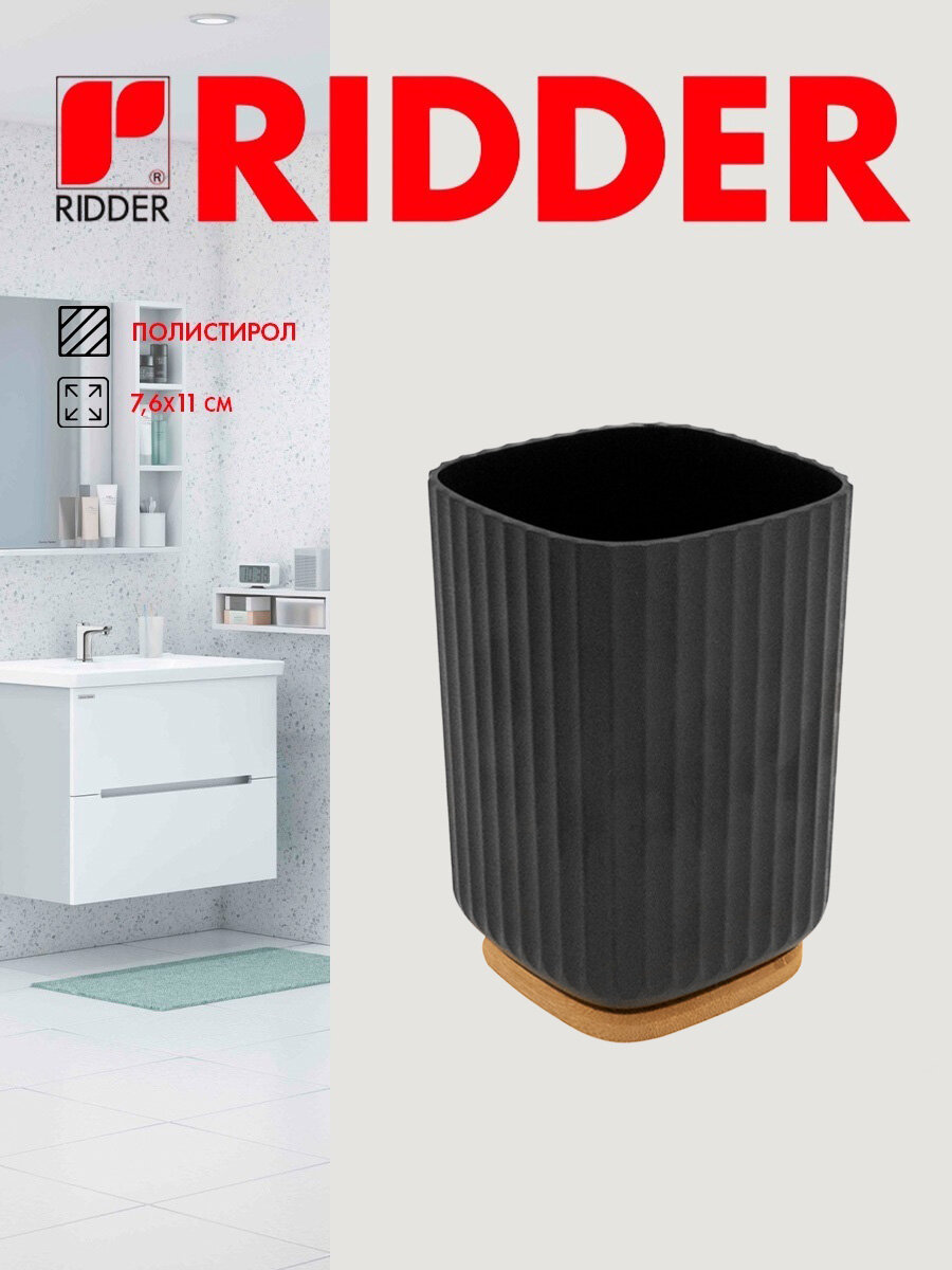 Стаканчик для зубных щёток RIDDER Nakita, чёрный, полистирол, 2021110