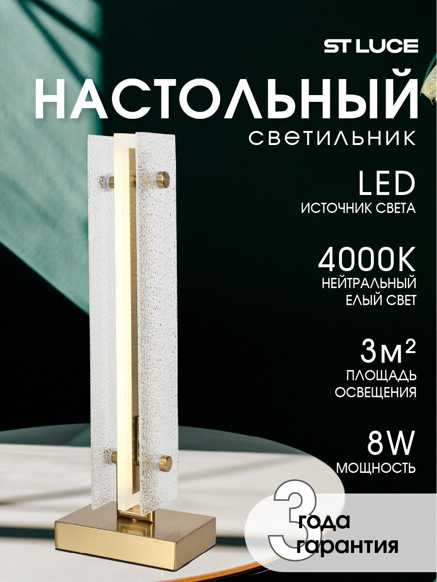 Настольный светильник, прикроватная лампа ST Luce Золотистый/Прозрачный LED 8W, 4000K SL6245.204.01