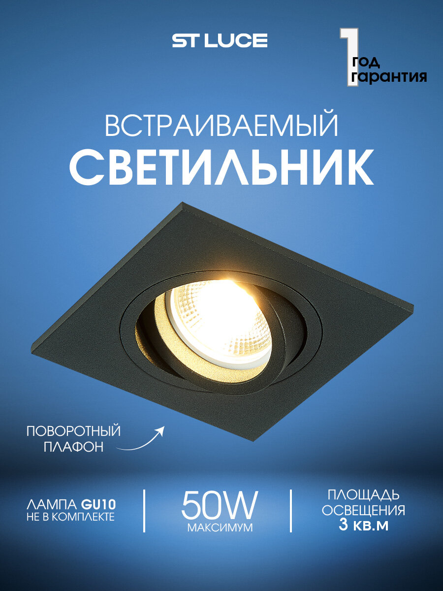 Встраиваемый светильник ST Luce Черный GU10 50W, IP20 ST251.408.01