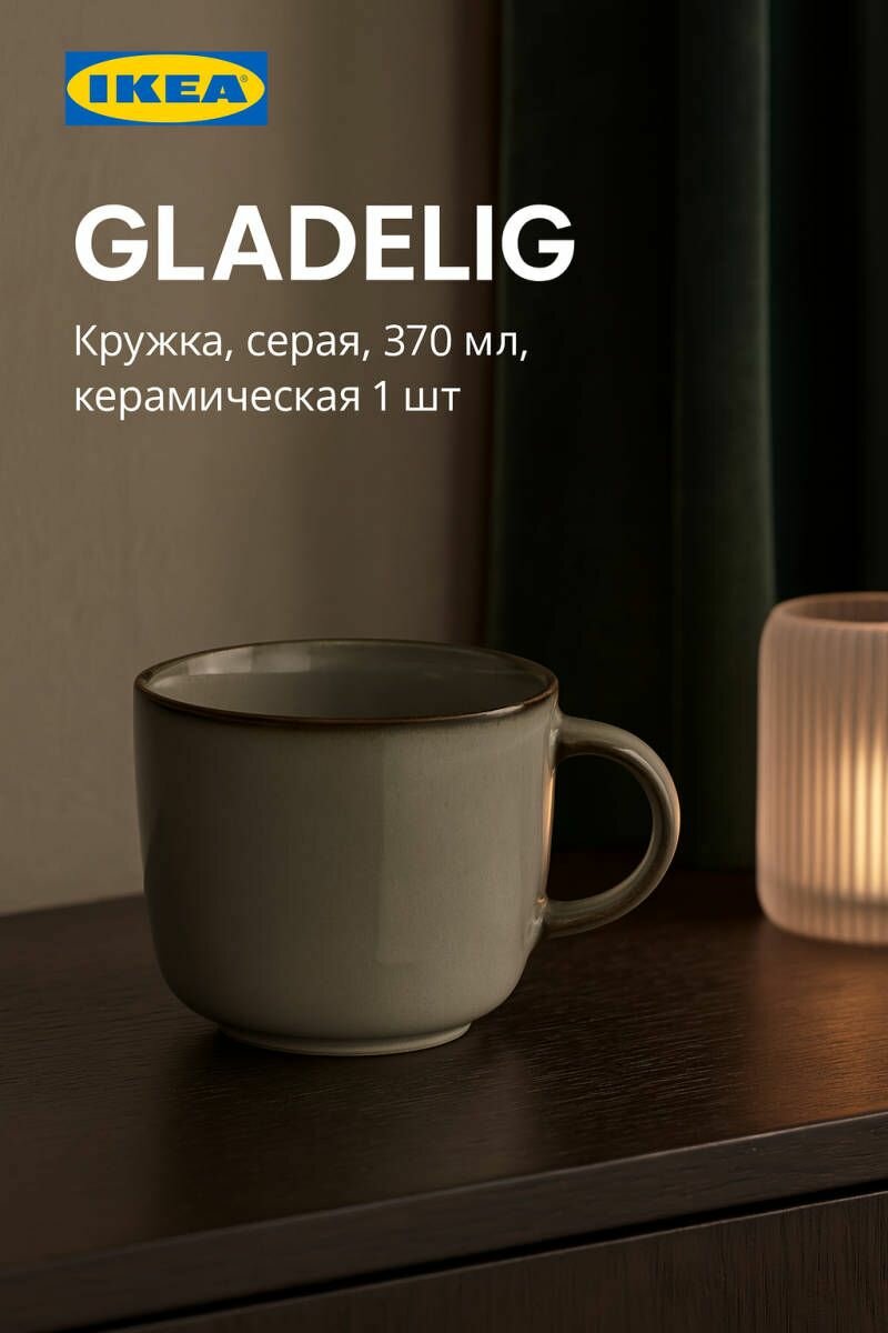 Кружка IKEA GLADELIG (гладелиг), серая, 370 мл, керамическая, 1 шт