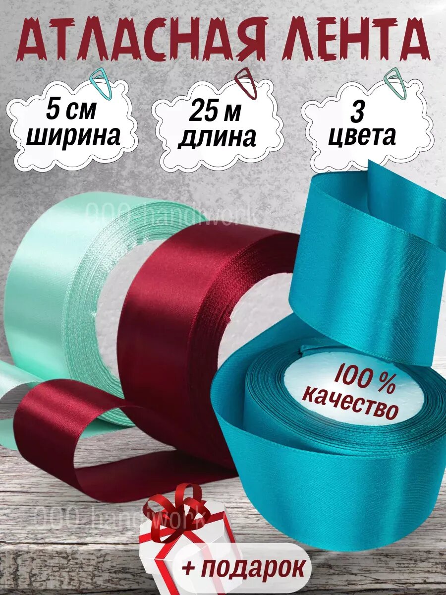 Набор атласных лент 3 цвета (5см х 25м)