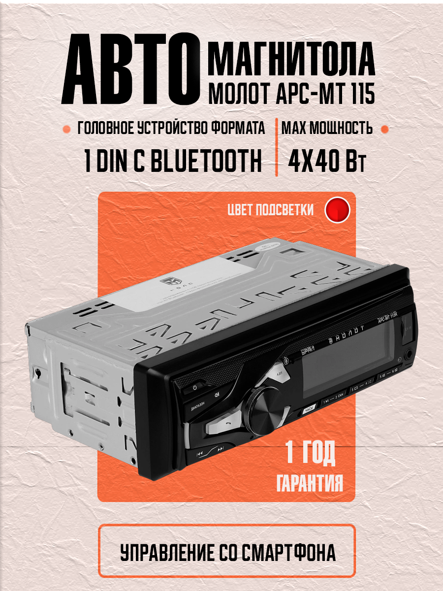Автомагнитола Урал Молот АРС-МТ 115K, 1DIN, с Bluetooth, чёрная