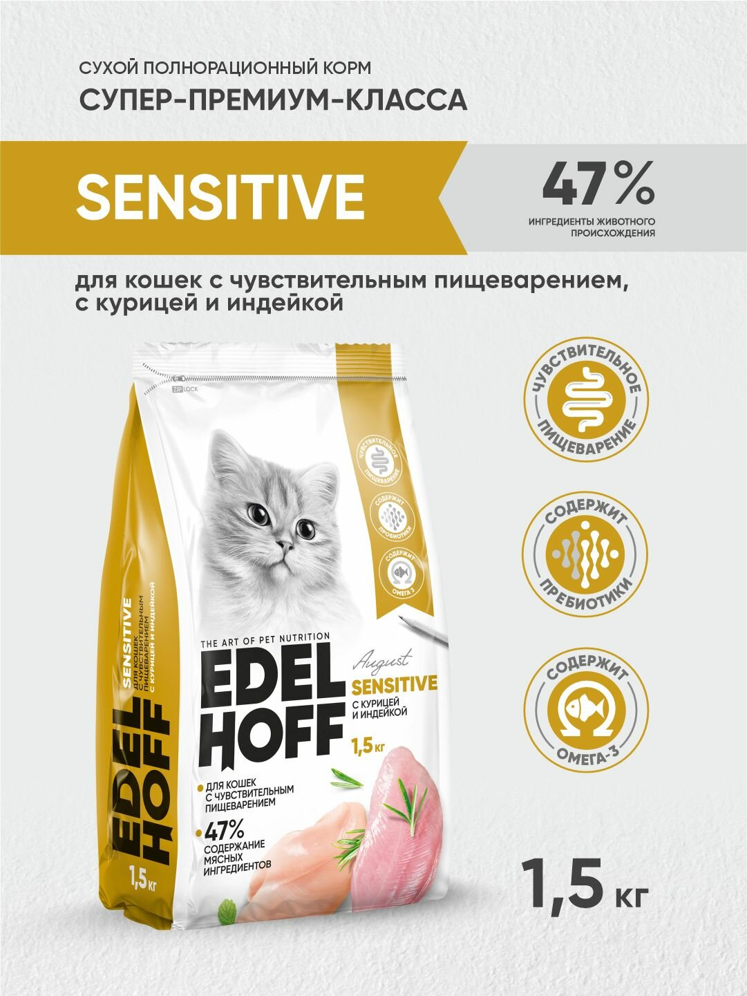 Сухой корм Edelhoff для кошек с чувствительным пищеварением, с курицей и индейкой, 1,5 кг